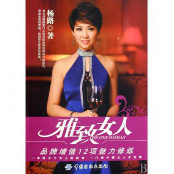雅致女人(品牌增值12项魅力修炼)