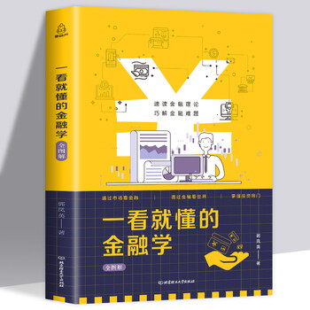 正版 一看就懂的金融学全图解 金融学从入门到精通金融投资理财书籍 经济大趋势货币战争期货基金股票