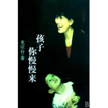龙应台作品系列2：孩子你慢慢来 龙应台 9787806767238 文汇
