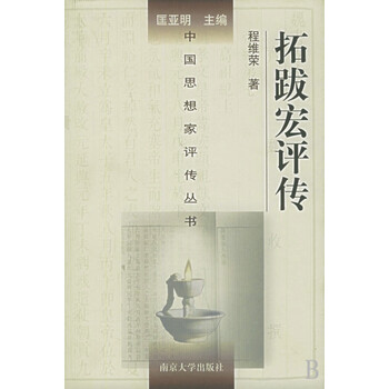 拓跋宏评传(精)/中国思想家评传丛书