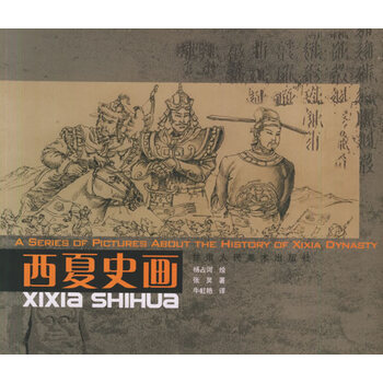 西夏史画