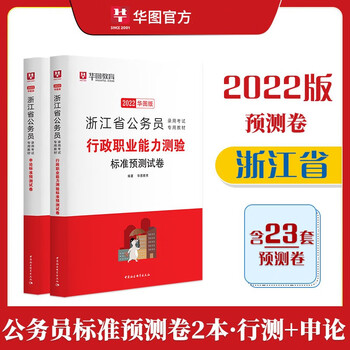 华图2022浙江省公务员考试模拟试卷 专家命题预测试卷(行政职业能力测验+申论) AB类通用