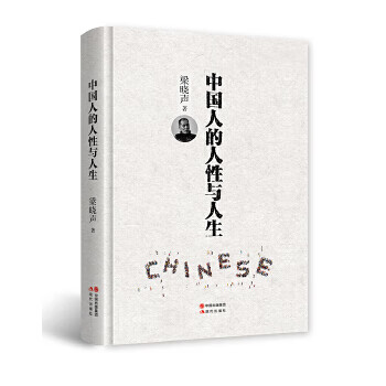 中国人的人性与人生