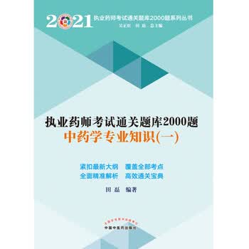 中药学专业知识一·执业药师考试通关题库2000题系列丛书 图书