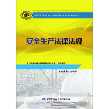 【正版图书】安全生产法律法规