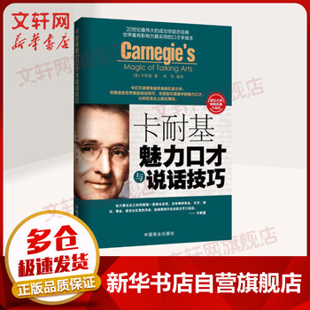 卡耐基魅力口才与说话技巧 珍藏版