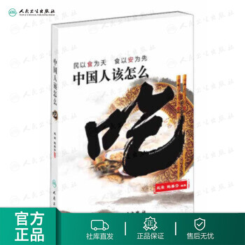 中国人该怎么吃    民以食为天，食以安为先9787117164863