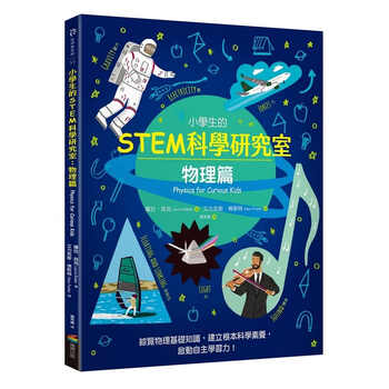 预售 萝拉．贝克 小学生的STEM科学研究室：物理篇 商周出版