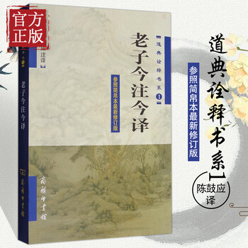 老子今注今译 道典诠释书系 参照简帛本 新修订版 陈鼓应 商务印书馆 国学古籍 国学普及读物 道典诠