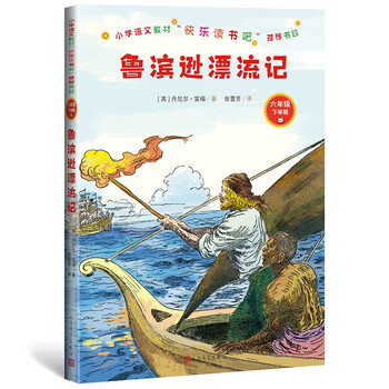 小学语文教材“快乐读书吧”推荐书目：鲁滨逊漂流记（六年级下阅读）