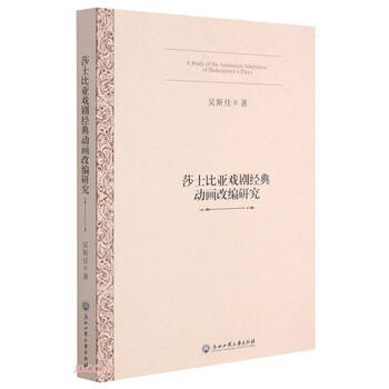 莎士比亚戏剧经典动画改编研究
