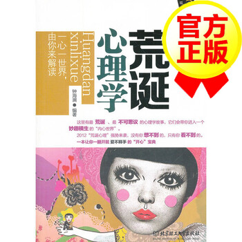 荒诞心理学 心理学 心理百科 书籍