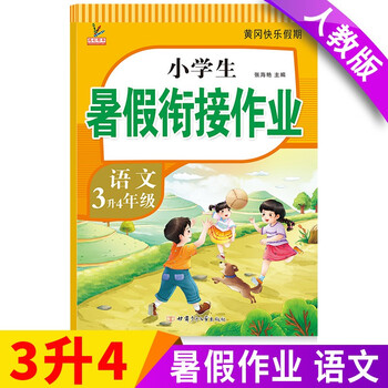 3升4年级语文暑假衔接作业小学生暑假作业 黄冈快乐假期RJ人教版 复习 专项 预习