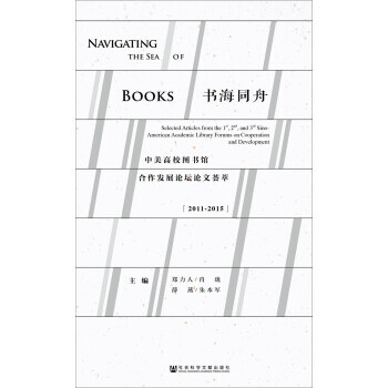 书海同舟：中美高校图书馆合作发展论坛论文荟萃(2011～2015) 郑力人,肖珑,薛燕,朱本军 97