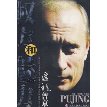 权力和魅力--透视普京