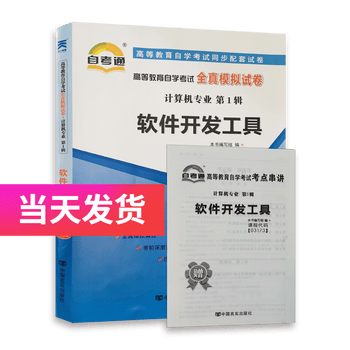 自考通试卷 03173 3173软件开发工具 全真模拟试卷 附历年真题 考点串讲