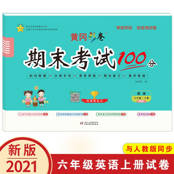 六年级上册试卷英语人教版期末考试100分小学6年级上册同步训练易错专项期末总复习完全测试卷黄冈彩卷