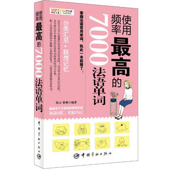 使用频率的7000法语单词