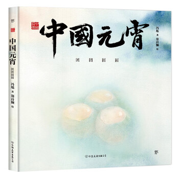 中国符号:中国元宵 团团圆圆(原创中国传统文化绘本，文化学者黄永松作序)
