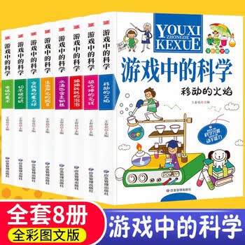 游戏中的科学（全彩图文版 套装共8册）