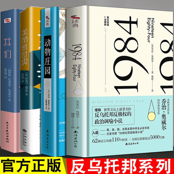 反乌托邦小说三部曲全套4册 1984+我们+美丽新世界+动物庄园 奥威尔 赫胥黎  外国文学小说书