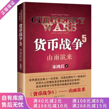 货币战争5：山雨欲来