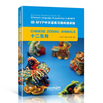 十二生肖/IB MYP中文语言习得阅读训练