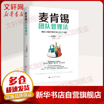 麦肯锡团队管理法 精英上司提升领导力的40个习惯