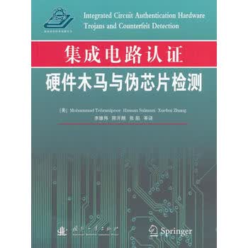 集成电路认证硬件木马与伪芯片检测【保证正版】