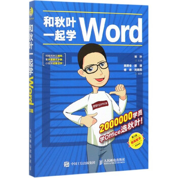 和秋叶一起学Word(第3版)