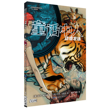 【正版图书】童话中人：动物农场