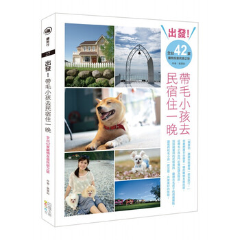 台版 出发带毛小孩去民宿住一晚 台湾42家宠物友善民宿安全注意事项亲子互动生活旅游