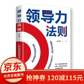 领导力法则 正版单本 企业管理与员工培训书籍 管理之道经管书 全面提升你的影响力 社会心理学作品