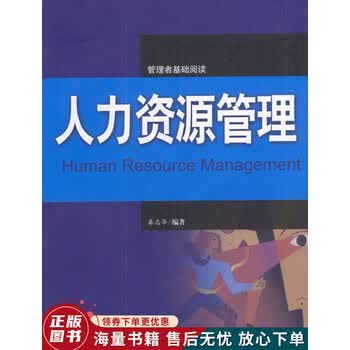 人力资源管理