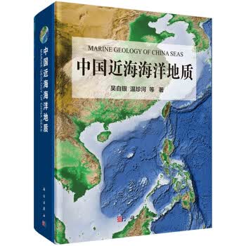 中国近海海洋地质 吴自银等 科学出版社