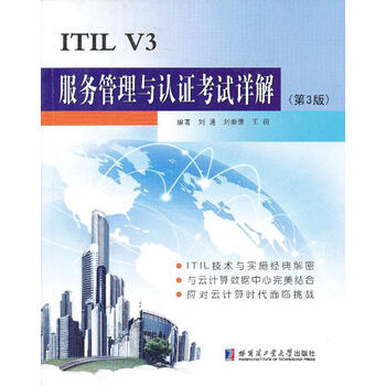 ITIL V3服务管理与认证考试详解