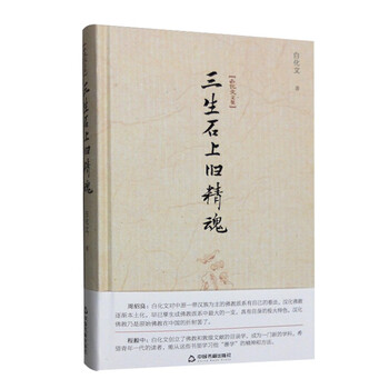 白化文文集--三生石上旧精魂9787506857253