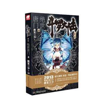 斗罗大陆(第2部绝世唐门4)