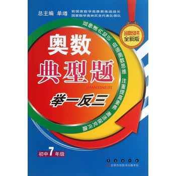 奥数典型题举一反三(初中7年级全新版)