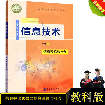 正版教科版高中信息技术必修2信息系统与社会课本教材高中信息技术必修二信息系统与社会课本教材教科版高一