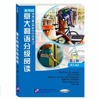 意大利语分级阅读 第1辑  北京语言大学出版社