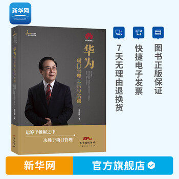 【新华网】华为项目管理工具与实训 金井露著 华为项目管理法 企业经营管理工具书 企业管理
