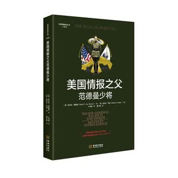 美国情报之父范德曼少将 范德曼传记 世界情报史丛书 讲述美国军事情报 军事文学 军事书籍