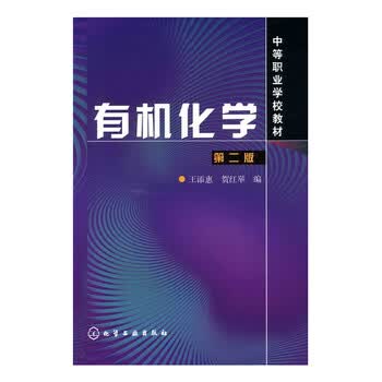 有机化学(中等职业学校教材)