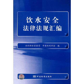 饮水安全法律法规汇编