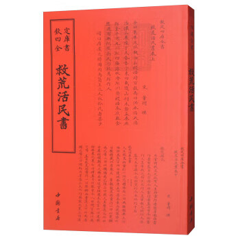 四库全书政书类救荒活民书