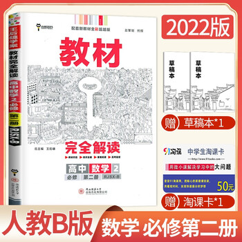 人教B版2022正版王后雄学案教材完全解读高中数学2必修第二册 高一数学必修2同步课时讲解预复习教辅