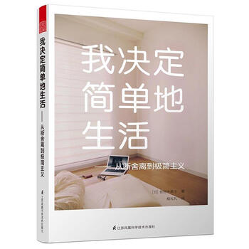 我决定简单地生活--从断舍离到极简主义