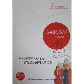 心灵的故事 [英]汉弗瑞 刘睿铭