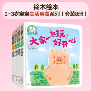 铃木绘本  第2、3辑：0-3岁 生活启蒙（想象力 认知 友情亲情 社交 好习惯套装8册)